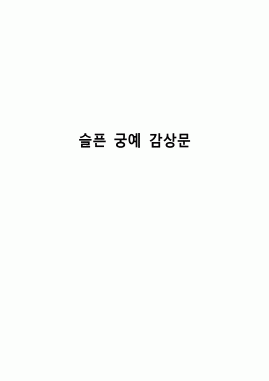 슬픈 궁예 감상문-1페이지