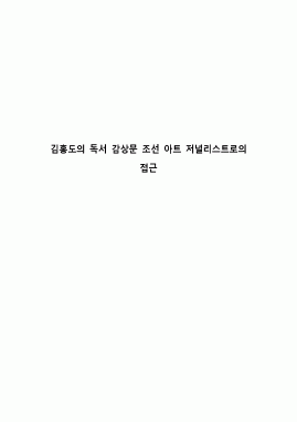 김홍도의 독서 감상문 조선 아트 저널리스트로의 접근-1페이지
