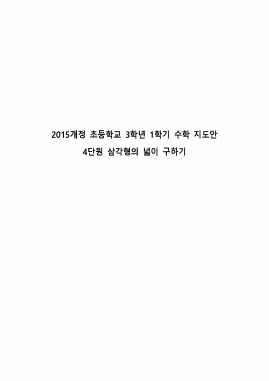 2015개정 초등학교 3학년 1학기 수학 지도안 4단원 삼각형의 넓이 구하기-1페이지
