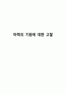 마력의 기원에 대한 고찰-1페이지