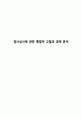 법사상사에 관한 종합적 고찰과 과제 분석-1페이지