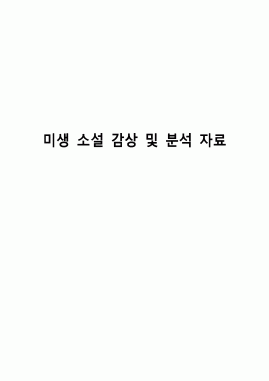 미생 소설 감상 및 분석 자료-1페이지