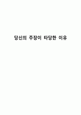 당신의 주장이 타당한 이유-1페이지