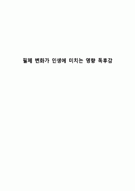 필체 변화가 인생에 미치는 영향 독후감-1페이지