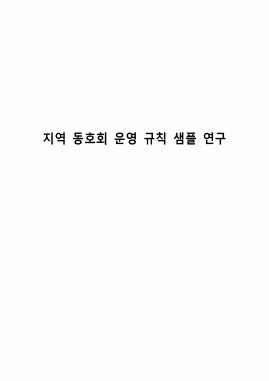 지역 동호회 운영 규칙 샘플 연구-1페이지