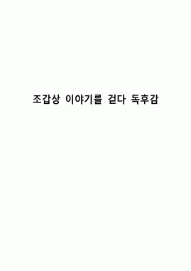 조갑상 이야기를 걷다 독후감-1페이지