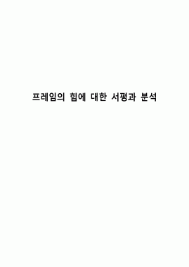 프레임의 힘에 대한 서평과 분석-1페이지