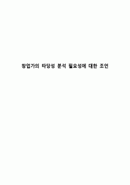 창업가의 타당성 분석 필요성에 대한 조언-1페이지