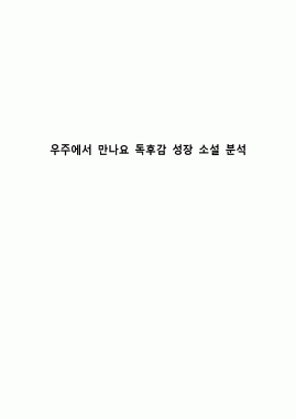우주에서 만나요 독후감 성장 소설 분석-1페이지