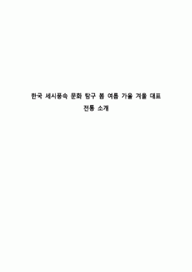 한국 세시풍속 문화 탐구 봄 여름 가을 겨울 대표 전통 소개-1페이지