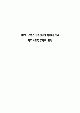 제4차 국민건강증진종합계획에 따른 지역사회영양학적 고찰-1페이지