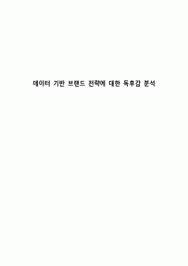 데이터 기반 브랜드 전략에 대한 독후감 분석-1페이지