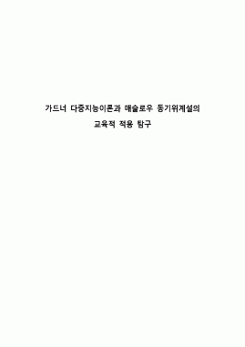 가드너 다중지능이론과 매슬로우 동기위계설의 교육적 적용 탐구-1페이지
