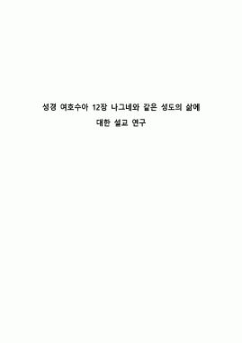 성경 여호수아 12장 나그네와 같은 성도의 삶에 대한 설교 연구-1페이지