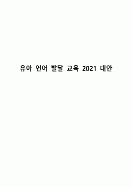 유아 언어 발달 교육 2021 대안-1페이지