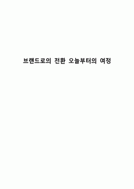 브랜드로의 전환 오늘부터의 여정-1페이지