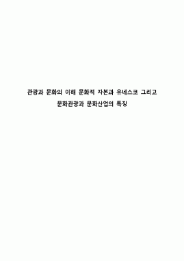 관광과 문화의 이해 문화적 자본과 유네스코 그리고 문화관광과 문화산업의 특징-1페이지