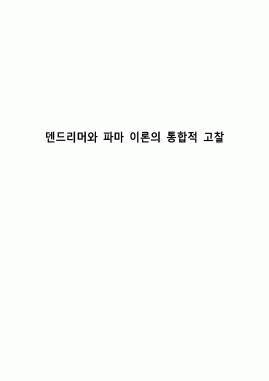 덴드리머와 파마 이론의 통합적 고찰-1페이지