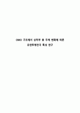 OMO 구조에서 상하부 층 두께 변화에 따른 유연투명전극 특성 연구-1페이지