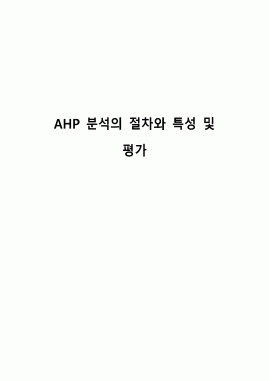 AHP 분석의 절차와 특성 및 평가-1페이지