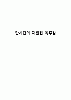 만시간의 재발견 독후감-1페이지