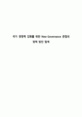 국가 경쟁력 강화를 위한 New Governance 관점의 정책 방안 탐색-1페이지