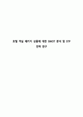 호텔 객실 패키지 상품에 대한 SWOT 분석 및 STP 전략 연구-1페이지