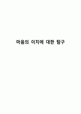마음의 이치에 대한 탐구-1페이지