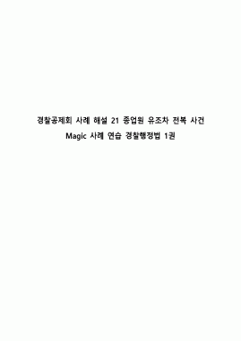 경찰공제회 사례 해설 21 종업원 유조차 전복 사건 Magic 사례 연습 경찰행정법 1권-1페이지
