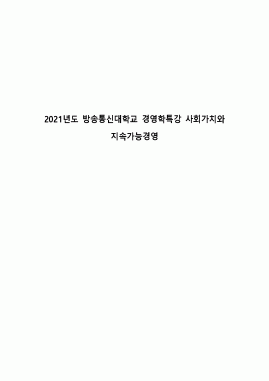 2021년도 방송통신대학교 경영학특강 사회가치와 지속가능경영-1페이지