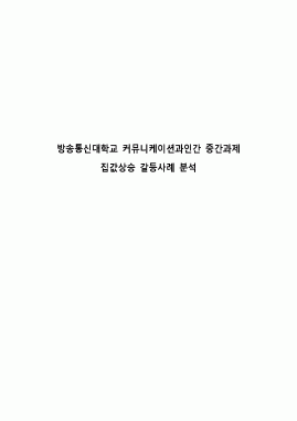 방송통신대학교 커뮤니케이션과인간 중간과제 집값상승 갈등사례 분석-1페이지