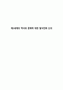 제3세계의 역사와 문화에 대한 탈식민화 논의-1페이지