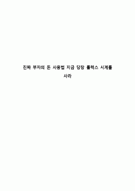 진짜 부자의 돈 사용법 지금 당장 롤렉스 시계를 사라-1페이지