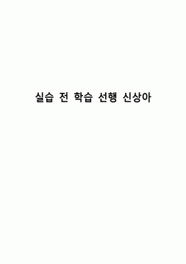 실습 전 학습 선행 신상아-1페이지