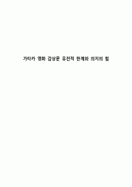 가타카 영화 감상문 유전적 한계와 의지의 힘-1페이지