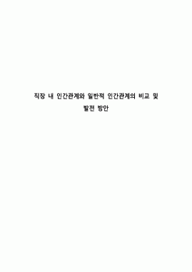 직장 내 인간관계와 일반적 인간관계의 비교 및 발전 방안-1페이지