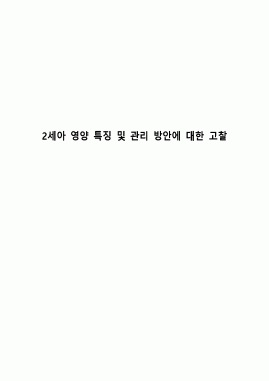 2세아 영양 특징 및 관리 방안에 대한 고찰-1페이지