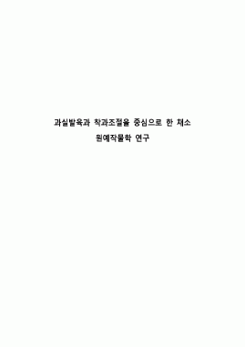 과실발육과 착과조절을 중심으로 한 채소 원예작물학 연구-1페이지
