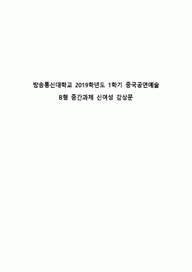 방송통신대학교 2019학년도 1학기 중국공연예술 B형 중간과제 신여성 감상문-1페이지