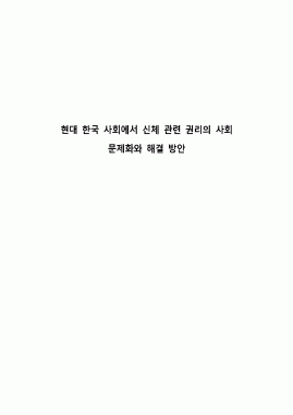 현대 한국 사회에서 신체 관련 권리의 사회 문제화와 해결 방안-1페이지