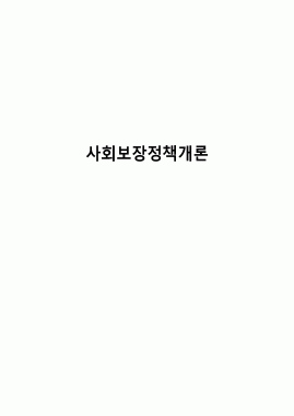 사회보장정책개론-1페이지