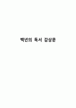백년의 독서 감상문-1페이지