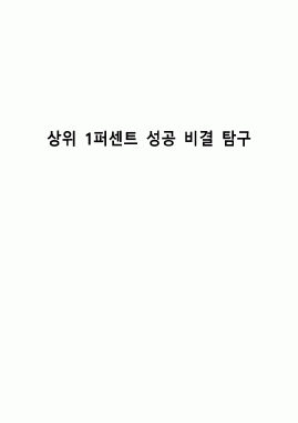 상위 1퍼센트 성공 비결 탐구-1페이지