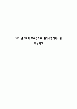 2021년 2학기 교육심리학 출석수업대체시험 핵심체크-1페이지