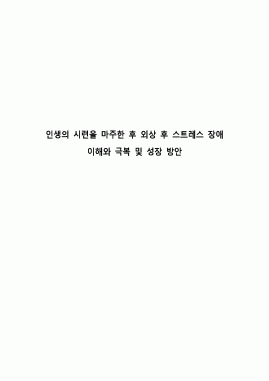 인생의 시련을 마주한 후 외상 후 스트레스 장애 이해와 극복 및 성장 방안-1페이지