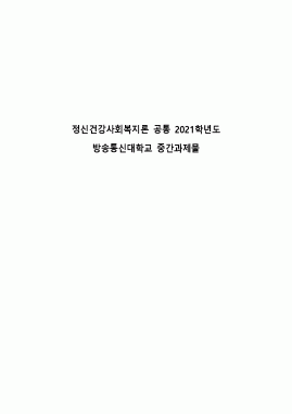 정신건강사회복지론 공통 2021학년도 방송통신대학교 중간과제물-1페이지