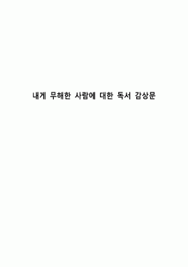 내게 무해한 사람에 대한 독서 감상문-1페이지