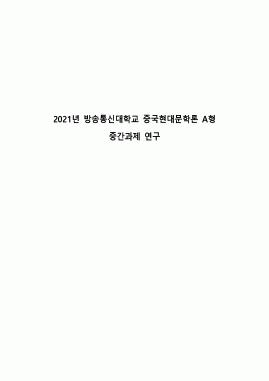 2021년 방송통신대학교 중국현대문학론 A형 중간과제 연구-1페이지