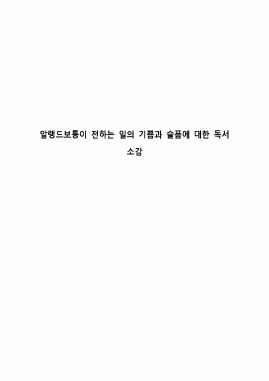 알랭드보통이 전하는 일의 기쁨과 슬픔에 대한 독서 소감-1페이지