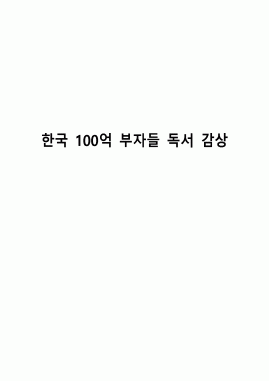 한국 100억 부자들 독서 감상-1페이지
